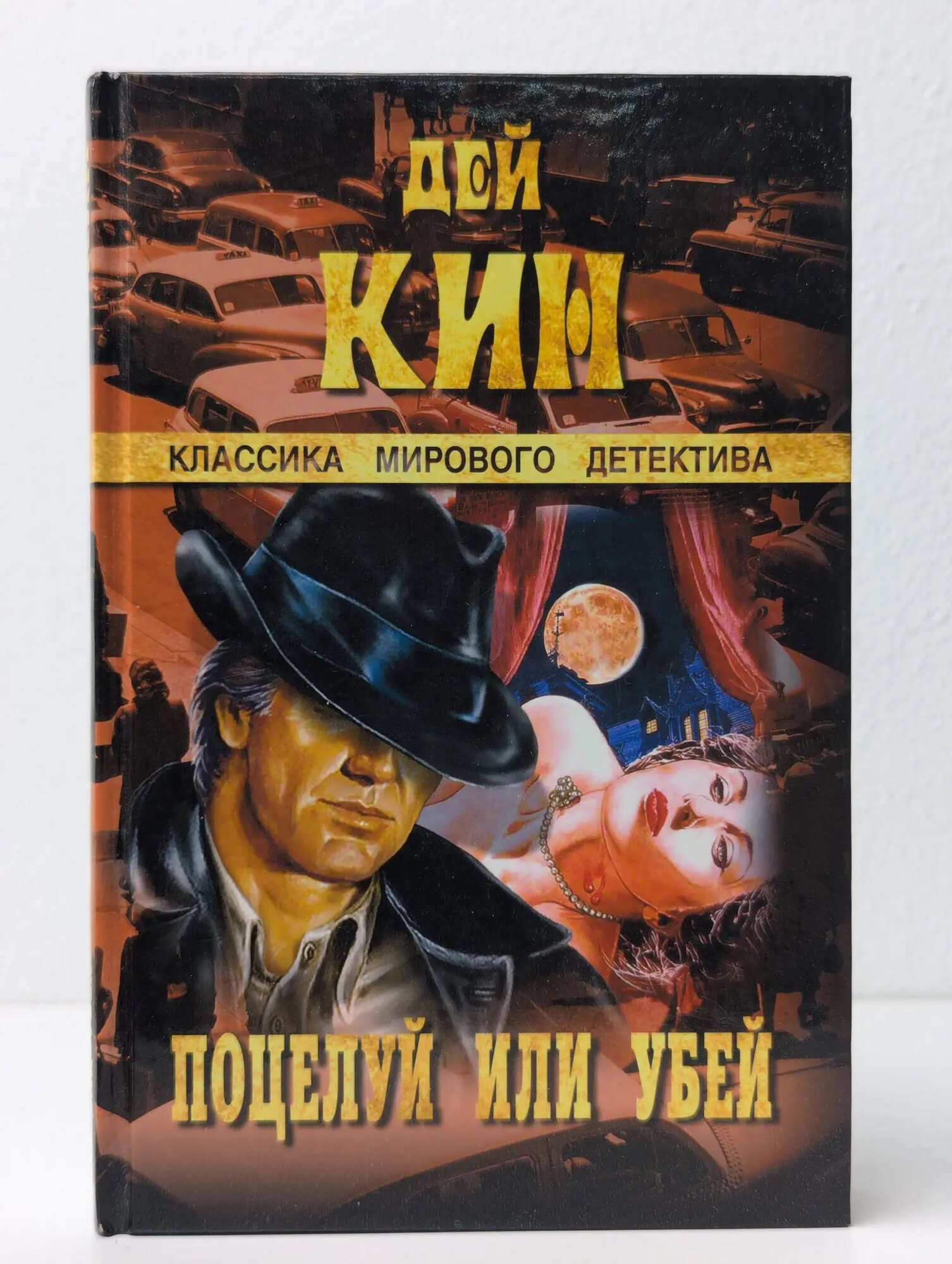 Поцелуй или убей Кин Дей 2004