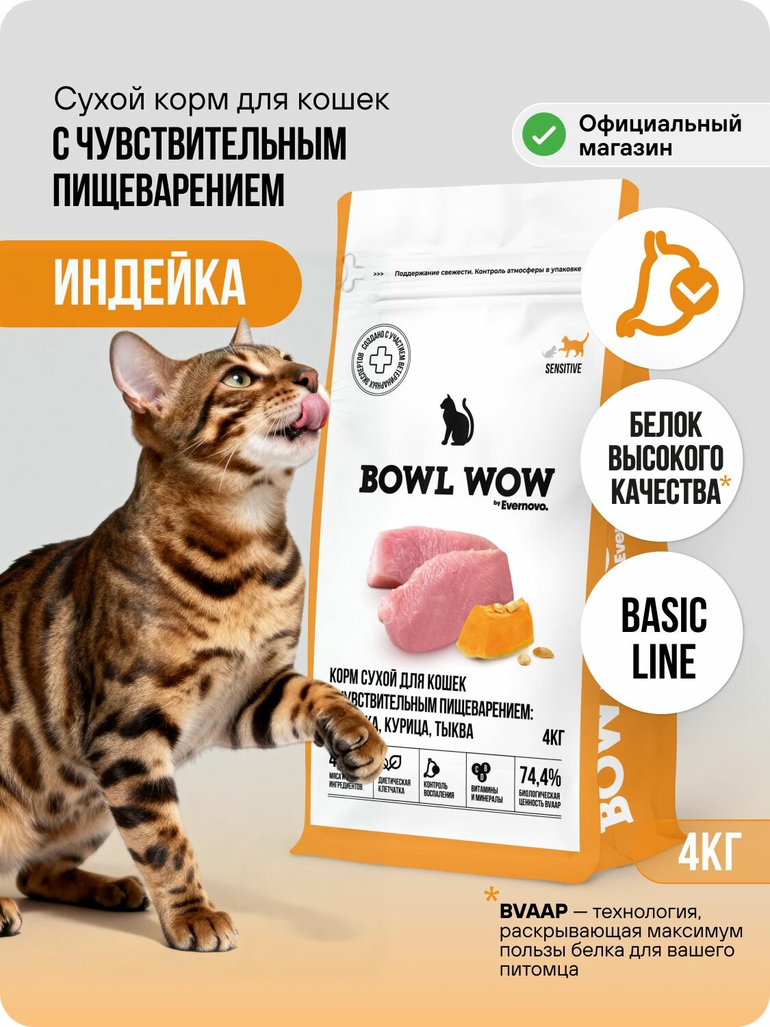 Корм для кошек сухой BOWL WOW холистик с чувствительным пищеварением, с индейкой, тыквой, корм для кошек сухой стерилизованных, 4000г