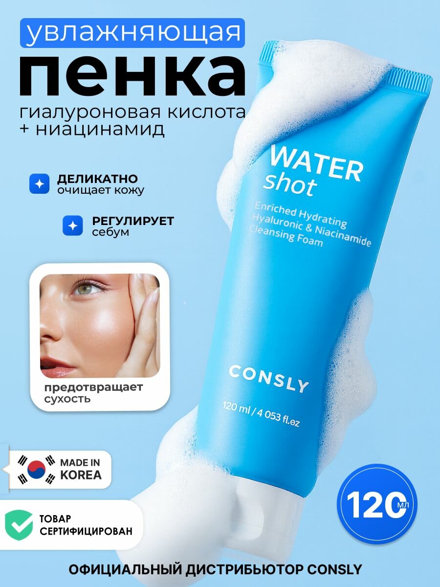 CONSLY Очищающая корейская пенка для умывания лица увлажняющая с комплексом гиалуроновых кислот и ниацинамидом, 120 мл. Уходовая корейская косметика