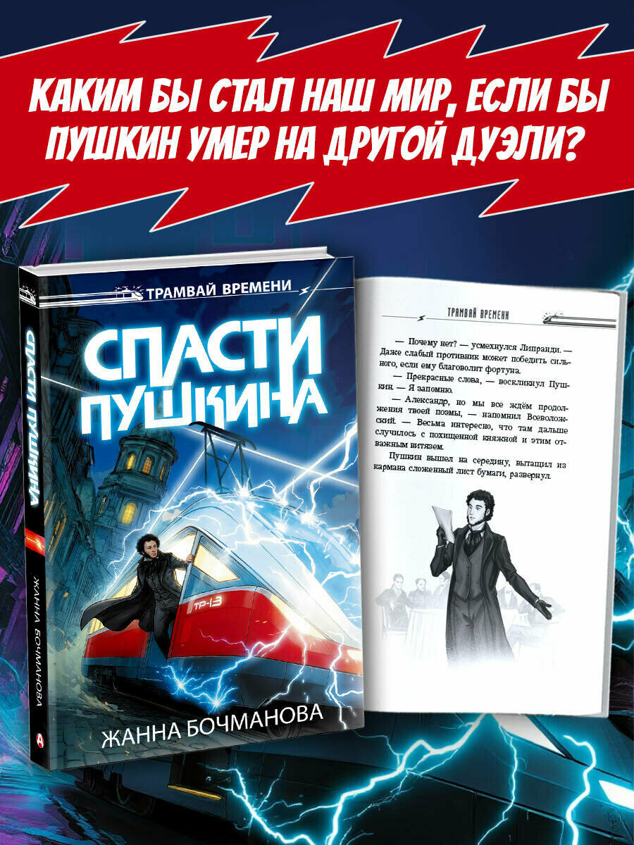 Спасти Пушкина Жанна Бочманова книга от издательства АСТ Трамвай времени