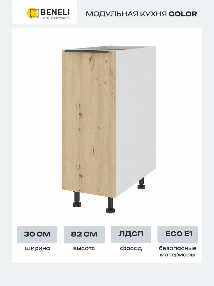 Кухонный модуль напольный Beneli COLOR, Дуб дикий/Белый, 30х57,6х82 см