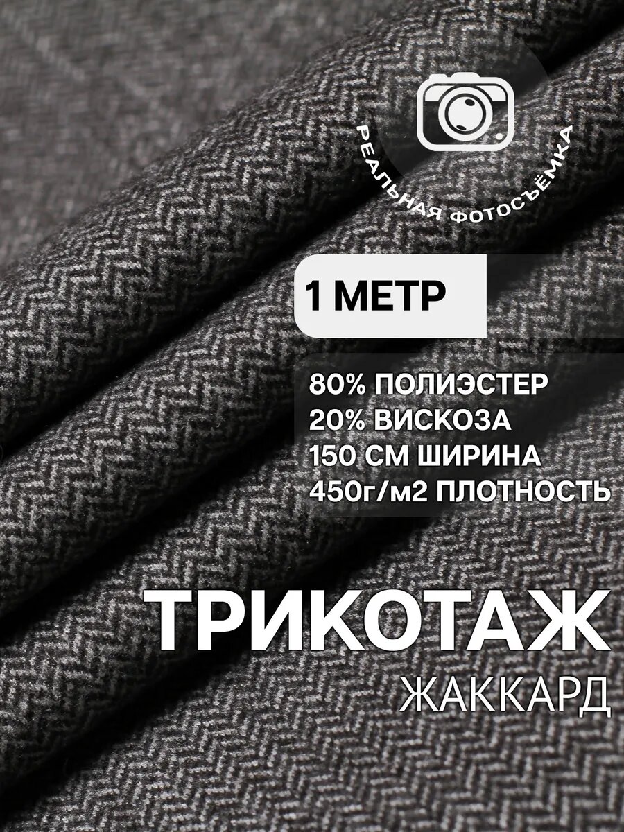 Трикотажное полотно для шитья и рукоделия