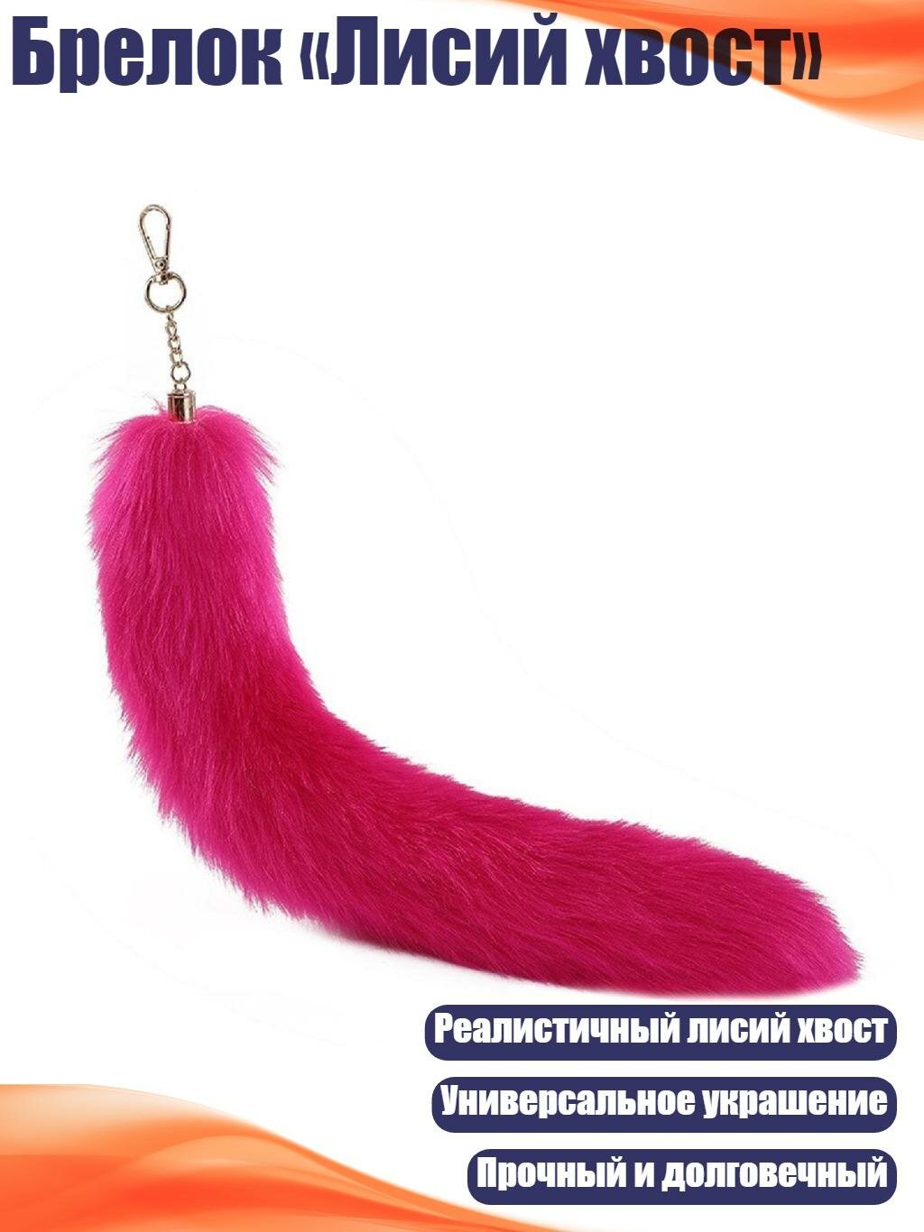 Брелок «Лисий хвост», Стиль 18