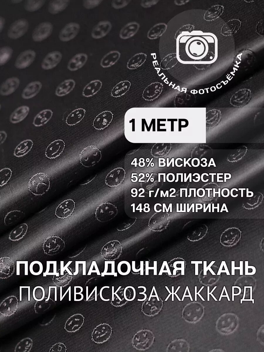 Подкладочная ткань жаккард для шитья и рукоделия