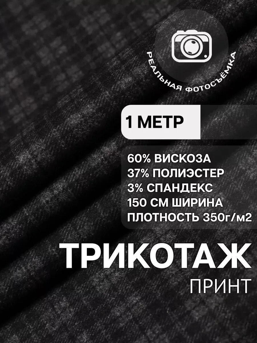 Костюмный трикотаж джерси, ткань для костюмов, платьев и брюк, 350 г/м², вискоза 60% полиэстер 37% спандекс 3%, отрез 1м