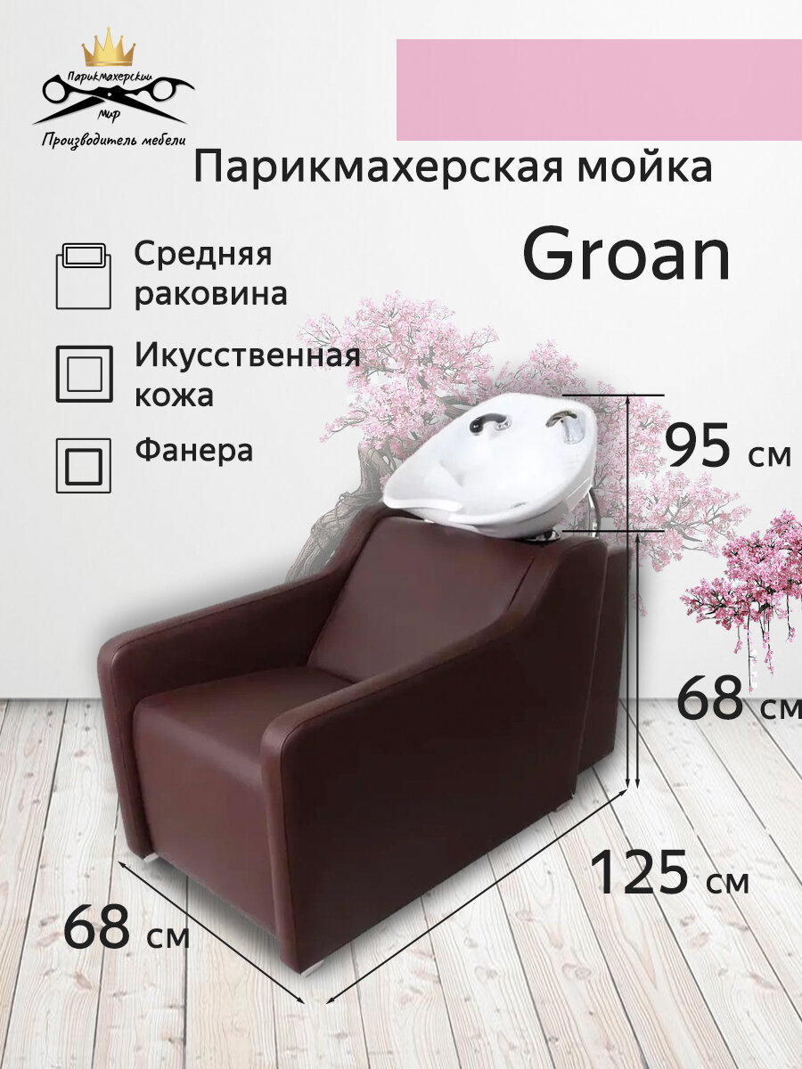 Парикмахерская мойка "Groan", коричневый - белая средняя раковина