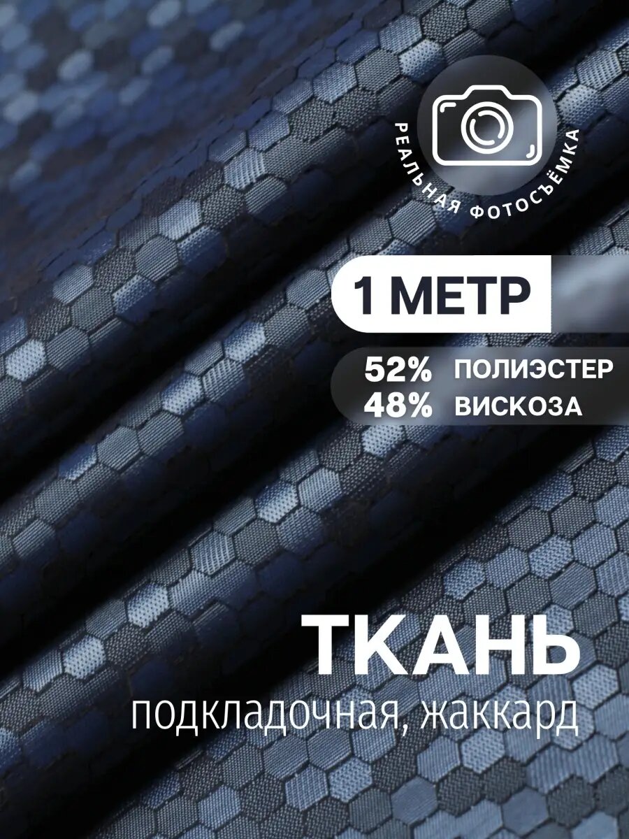 Подкладочная ткань жаккард, принт, 92 г/м2, вискоза 48%, полиэстер 52%, для шитья одежды и рукоделия, 1м