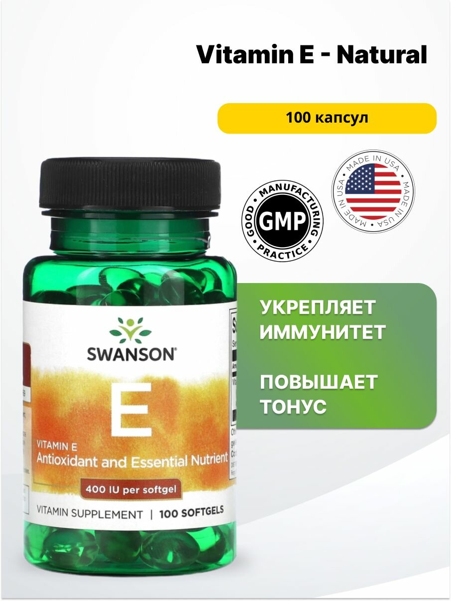 SWANSON Витамин E - Natural 400 Iu 100 софтгелевых капсул