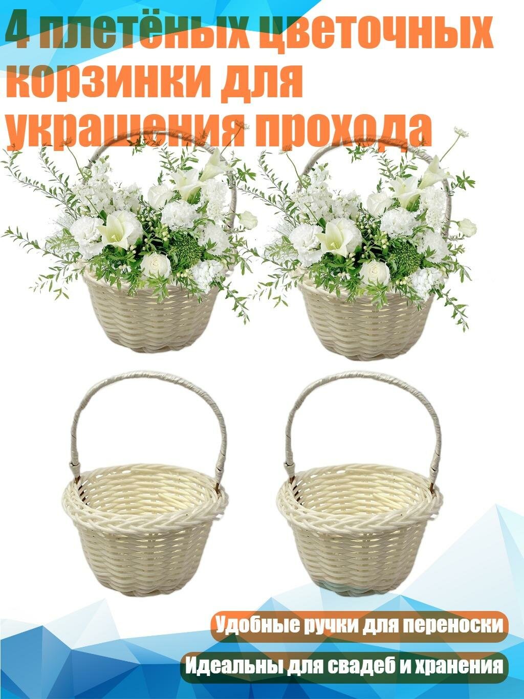 4 плетёных цветочных корзинки для украшения прохода, Белый