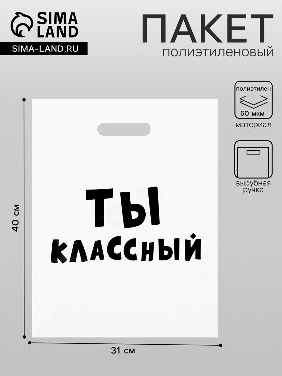 Пакет с приколами, полиэтиленовый с вырубной ручкой, "Ты классный" 31x40 см, 20 шт.