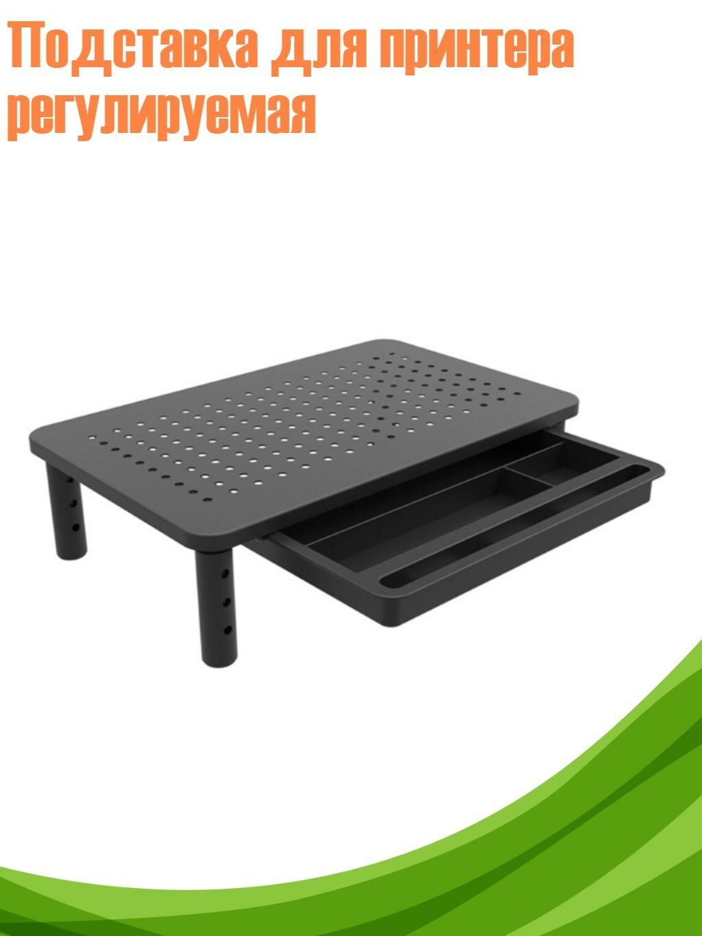 Подставка для принтера регулируемая
