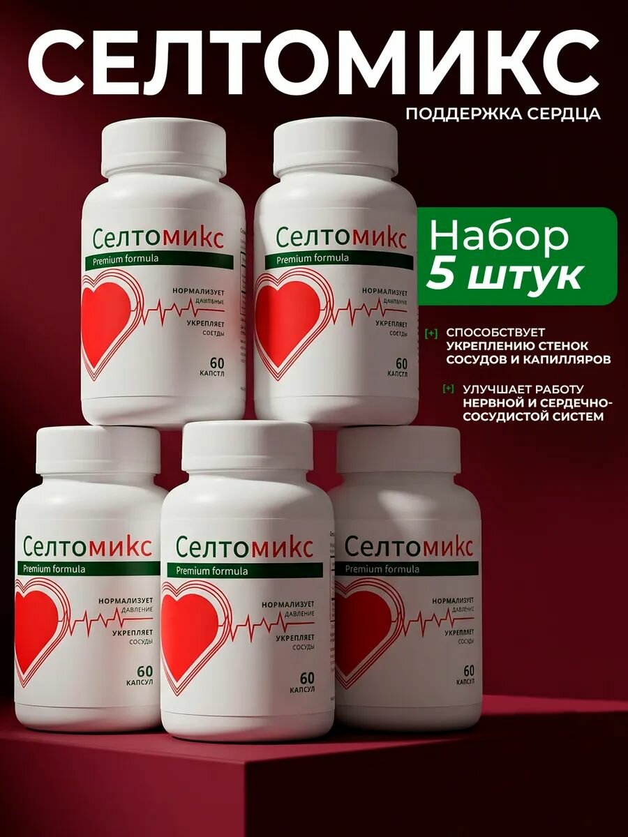 Витаминный комплекс Селтомикс (Seltomix), для поддержки сердца, с боярышником и ликопином, 300 шт. по 500 мг