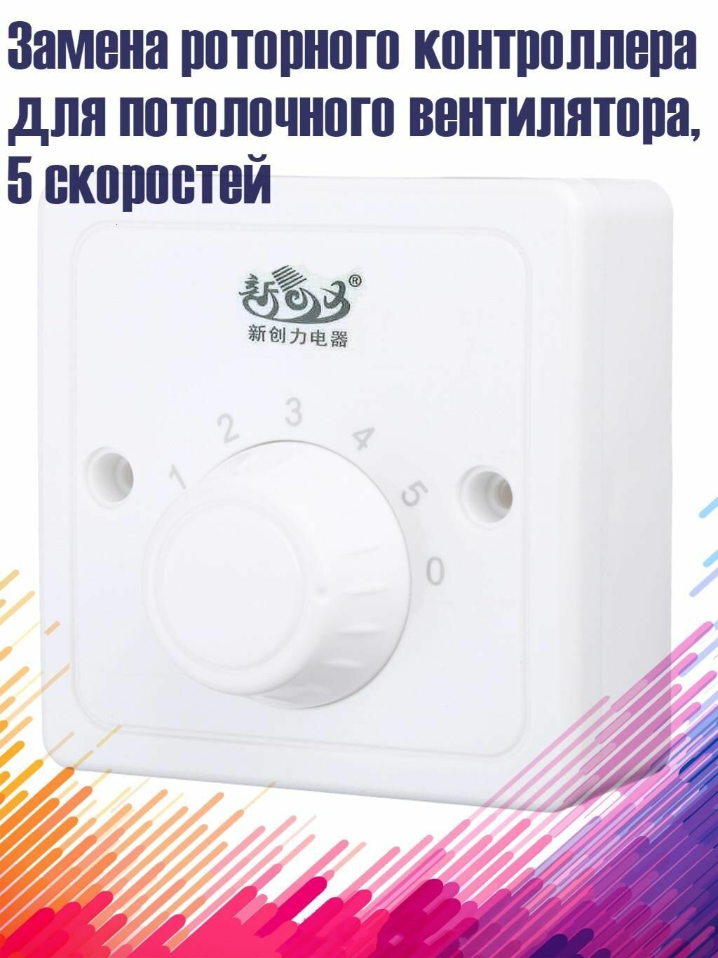 Замена роторного контроллера для потолочного вентилятора, 5 скоростей