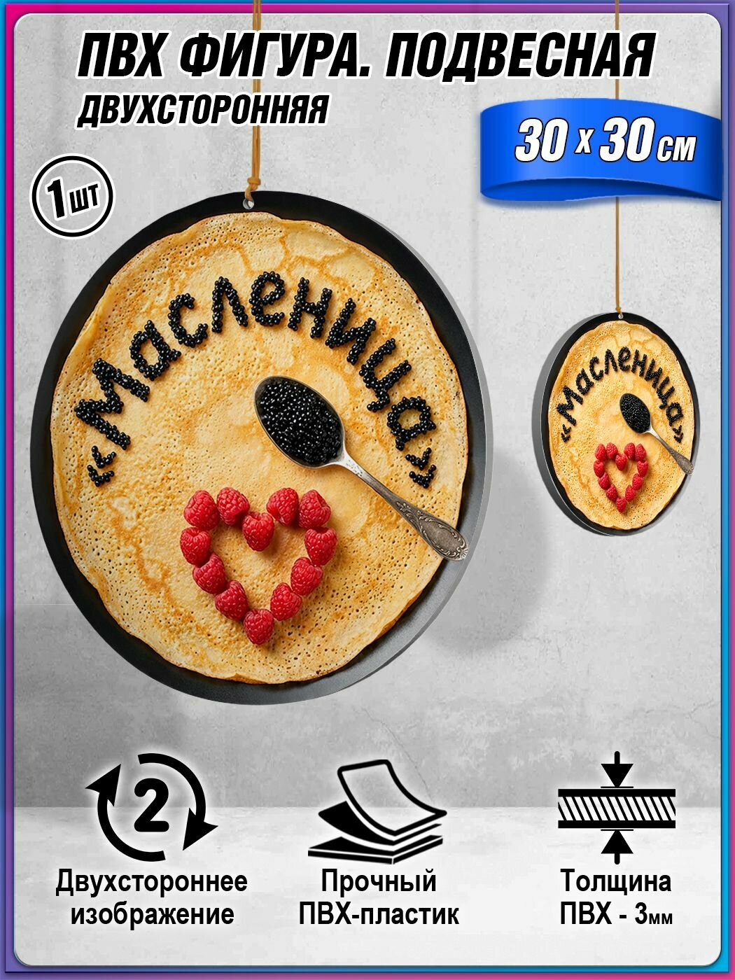 Подвесная двухсторонняя фигура на Масленицу (пластик) / Подвесное украшение на Масленицу / 30x30 см.