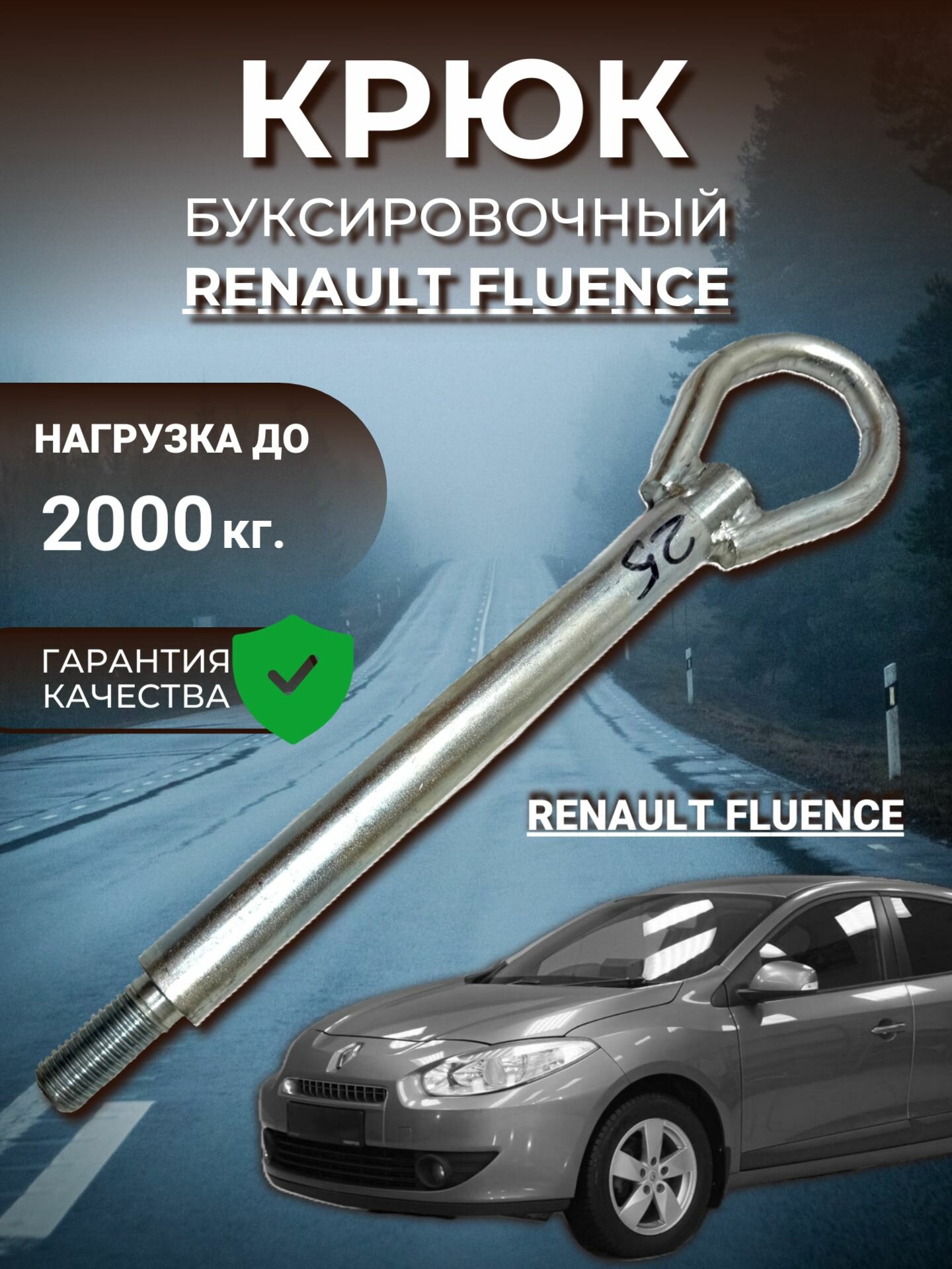 Крюк буксировочный для Renault Fluence