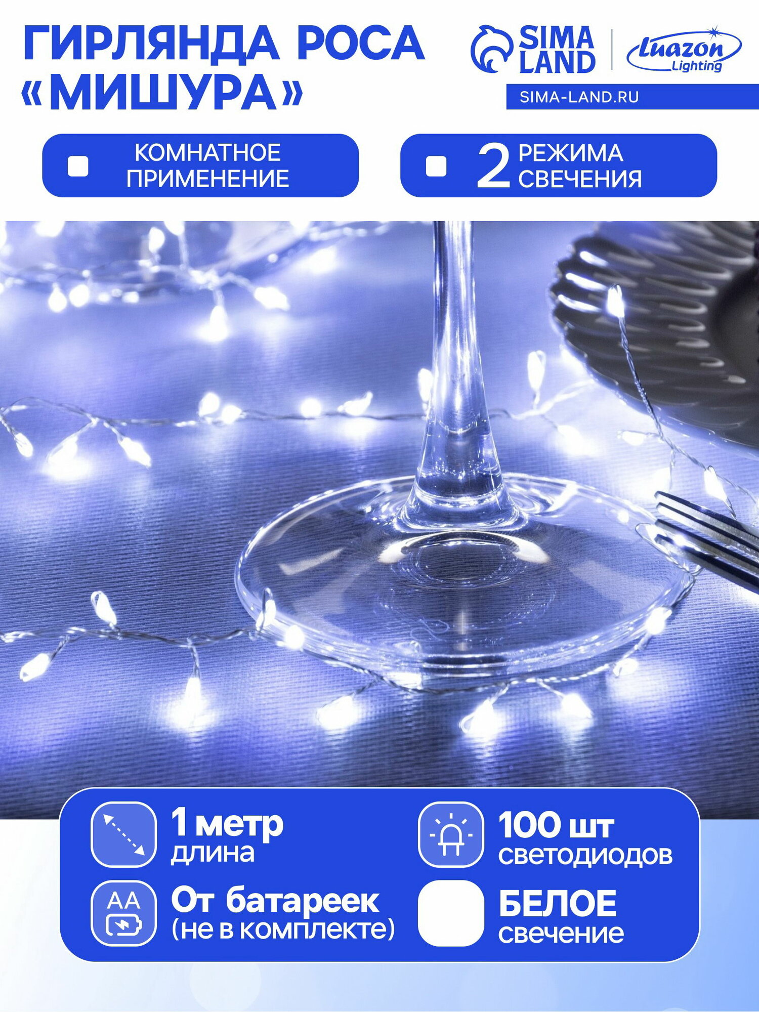 Гирлянда "Мишура" 1 м, роса, IP20, серебристая нить, 100 LED, 2 режима, от батареек ААx3, свечение белое