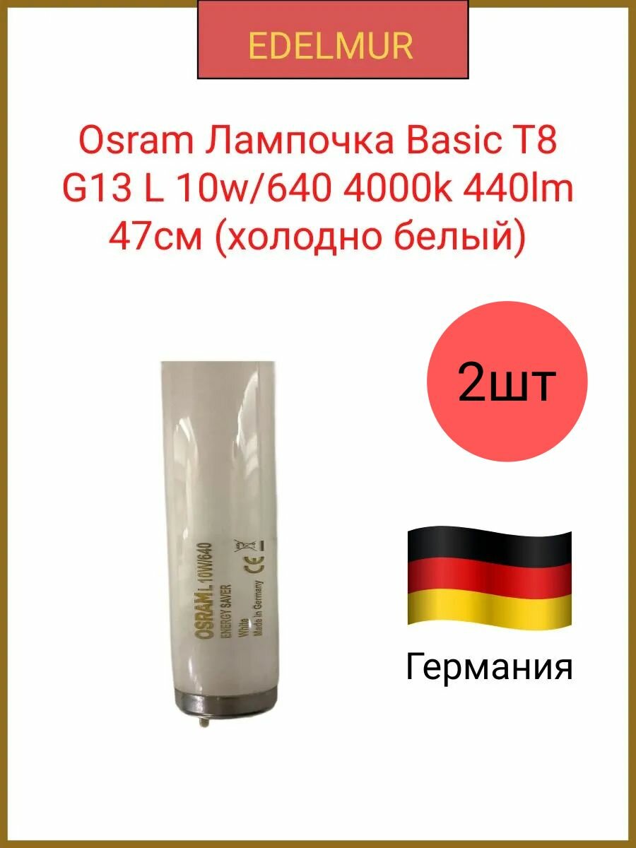 Osram Лампочка Basic T8 G13 L 10w/640 4000k 440lm 47cм холодно белый(2 штуки в комплекте)