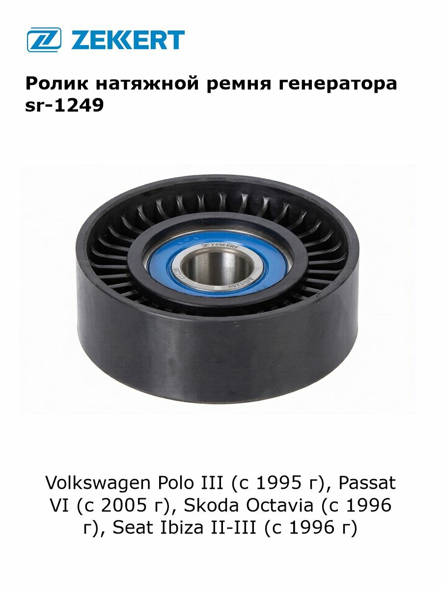 Ролик натяжной ремня генератора для Volkswagen Polo III (с 1995 г), Passat VI (с 2005 г), Skoda Octavia (с 1996 г), Seat Ibiza II-III (с 1996 г) арт sr-1249