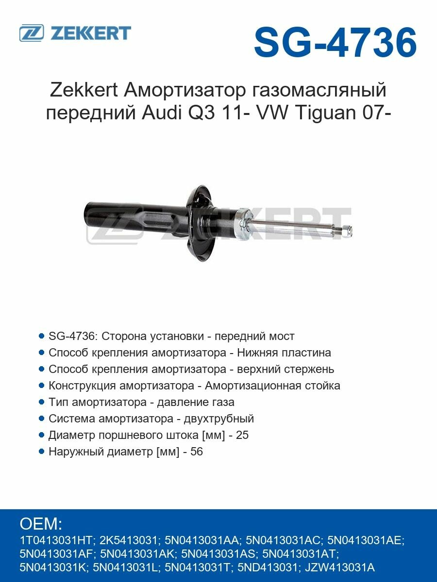 Zekkert Амортизатор газомасляный передний Audi Q3 11- VW Tiguan 07-