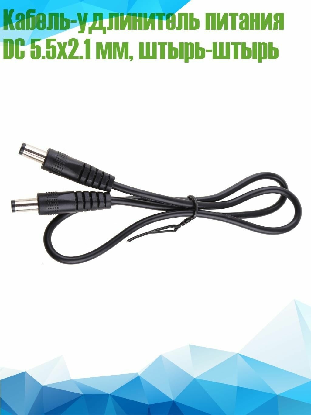 Кабель-удлинитель питания DC 5.5x2.1 мм, штырь-штырь, Оранжевый