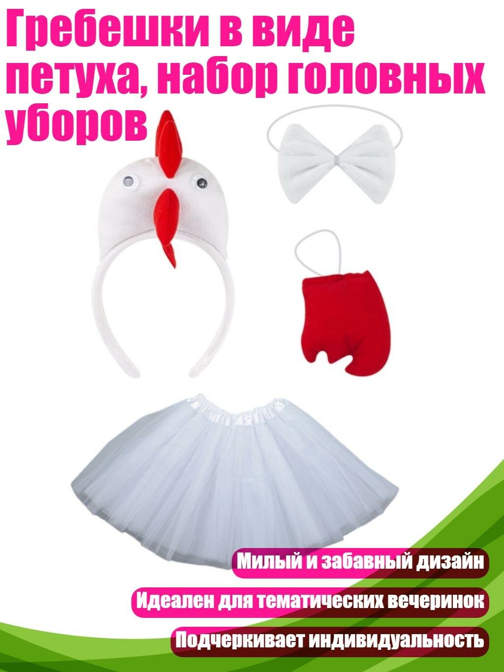 Гребешки в виде петуха, набор головных уборов, белая цыпочка А