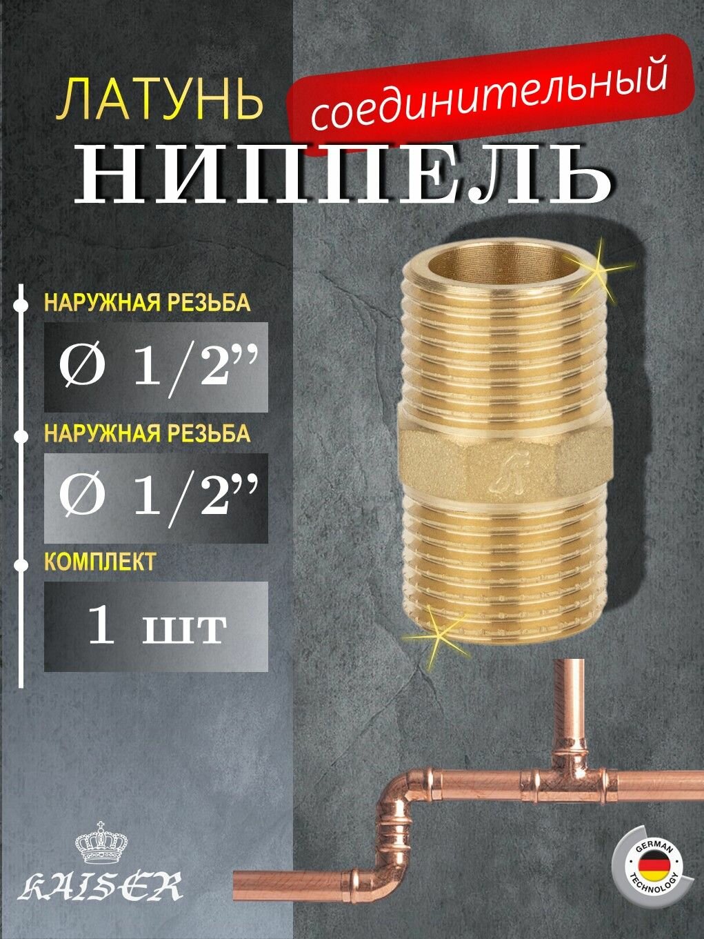 Ниппель KAISER KS-N2012 1/2"