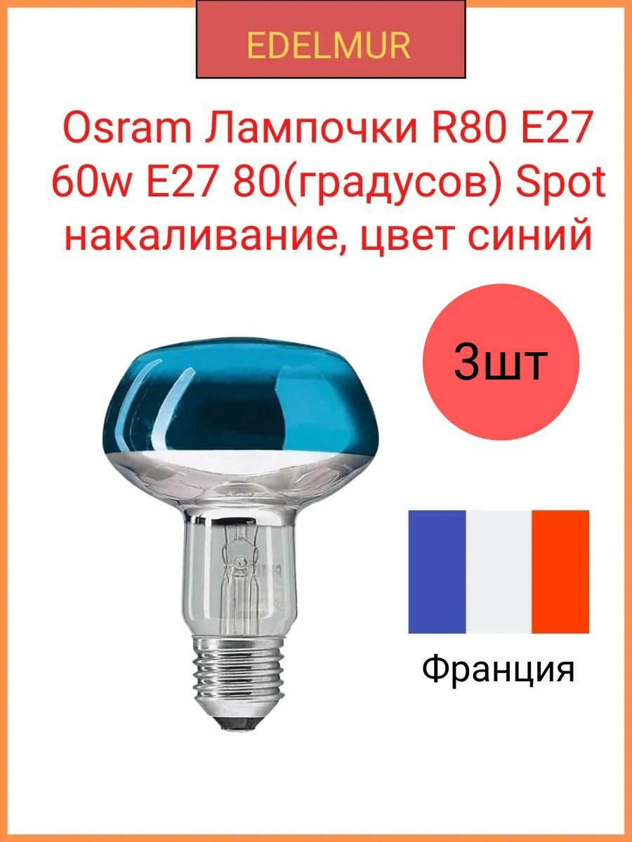 Osram Лампочки R80 E27 60w E27 80(градусов) Spot накаливание, цвет синий(3 штуки в комплекте)