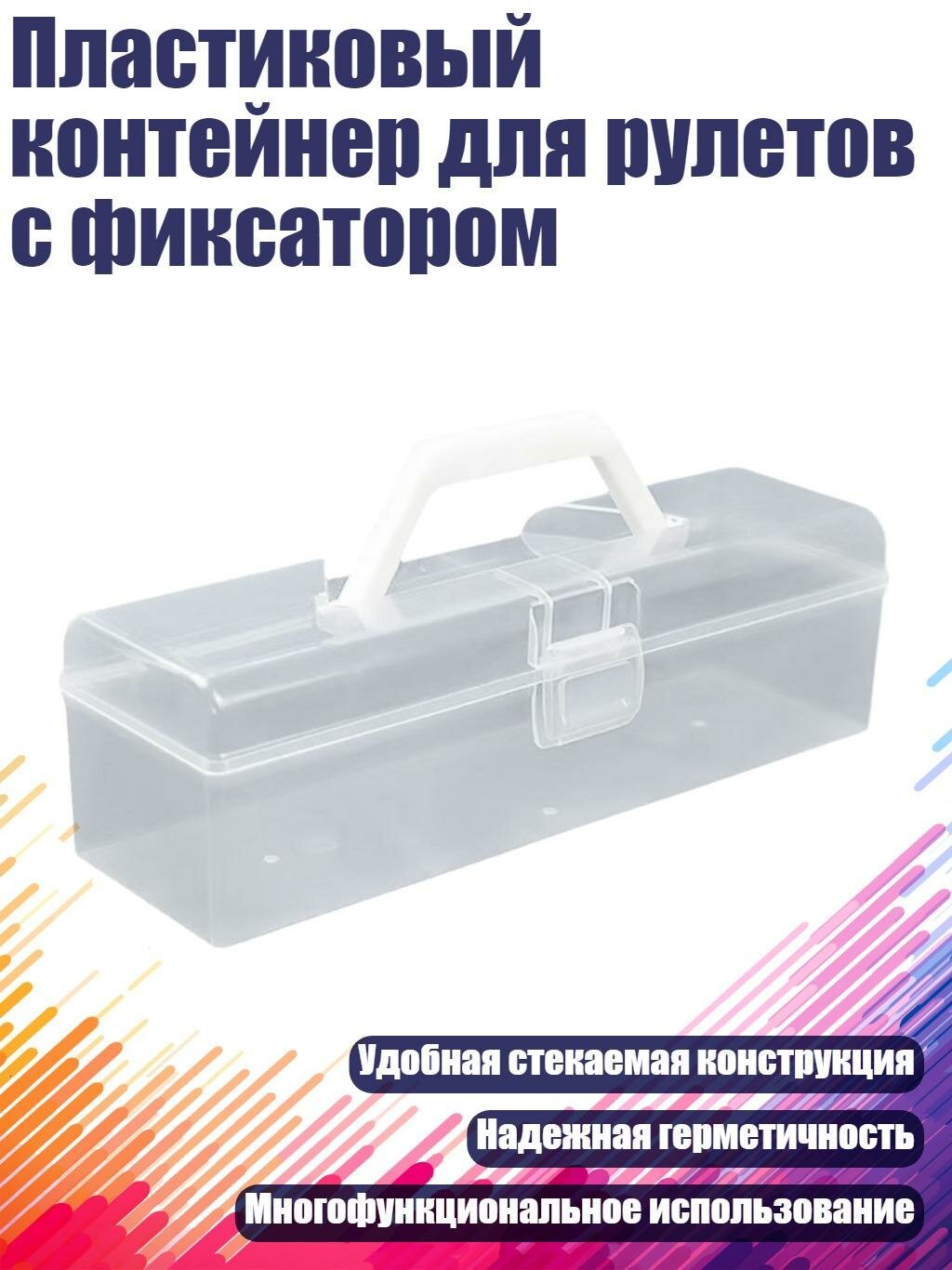 Пластиковый контейнер для рулетов с фиксатором