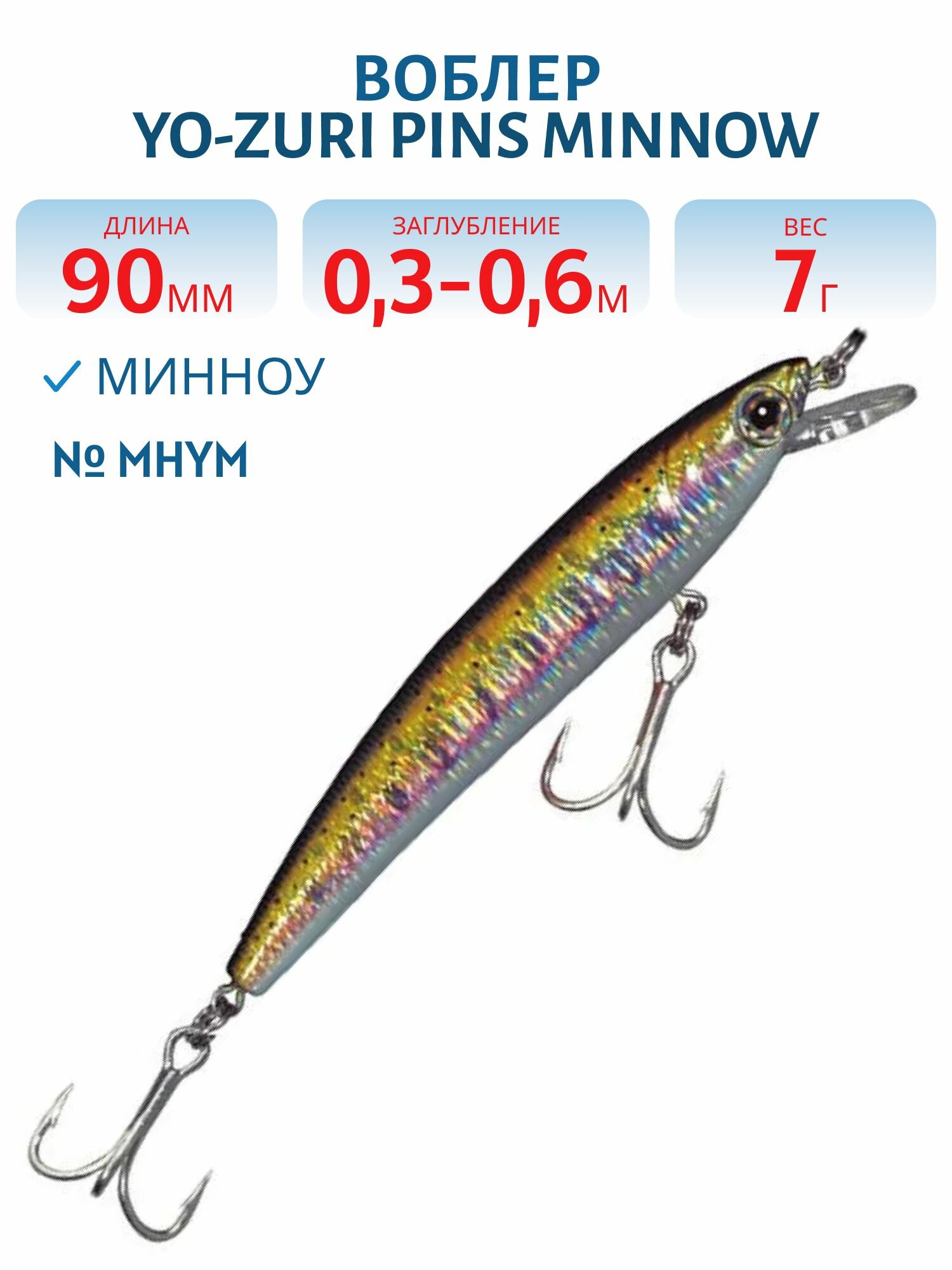 Воблер YO-ZURI Pins Minnow 90F, 90 мм, 7 гр, цвет MHYM