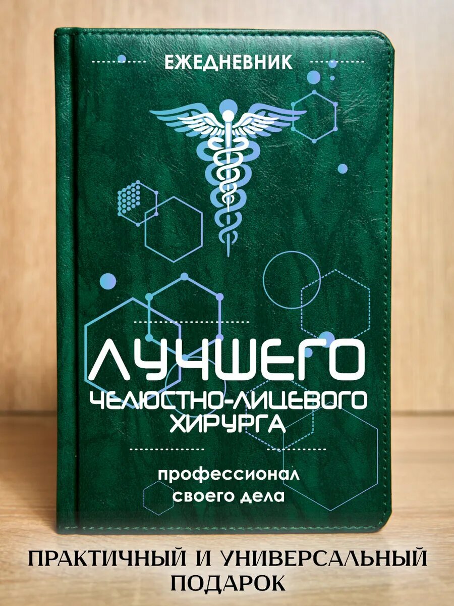 Ежедневник Лучшего челюстно-лицевого хирурга, классика, А5