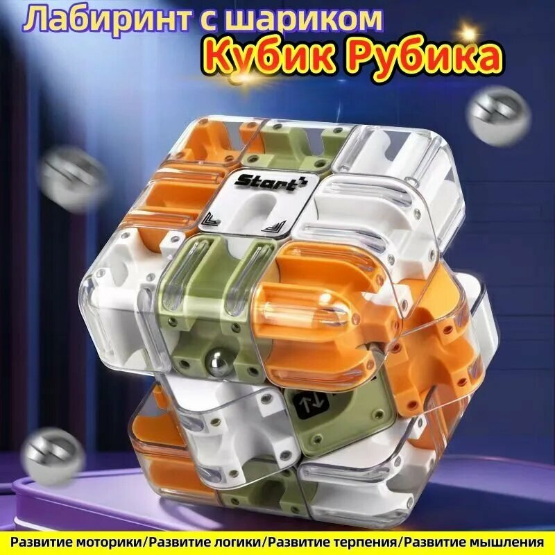 Кубик Рубика 3x3 3D-лабиринт с шариком: идеальный подарок для детей