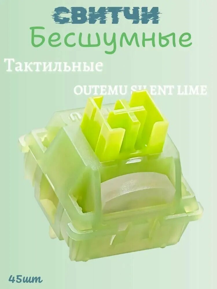 Свитчи Outemu Silent Lemon/Lime V3, тактильные, бесшумные для механических клавиатур (45 штук)