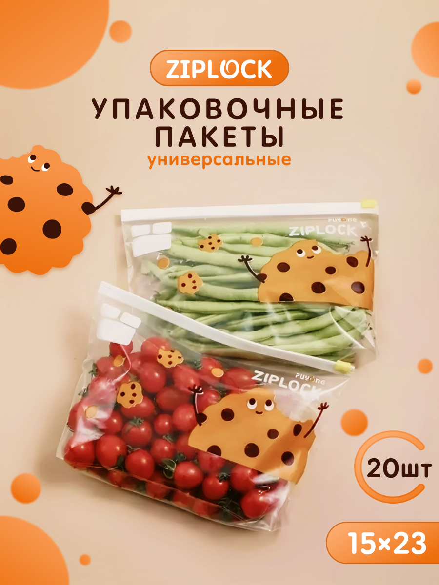 Пакеты пищевые, с зип-застежкой, для замораживания и хранения продуктов