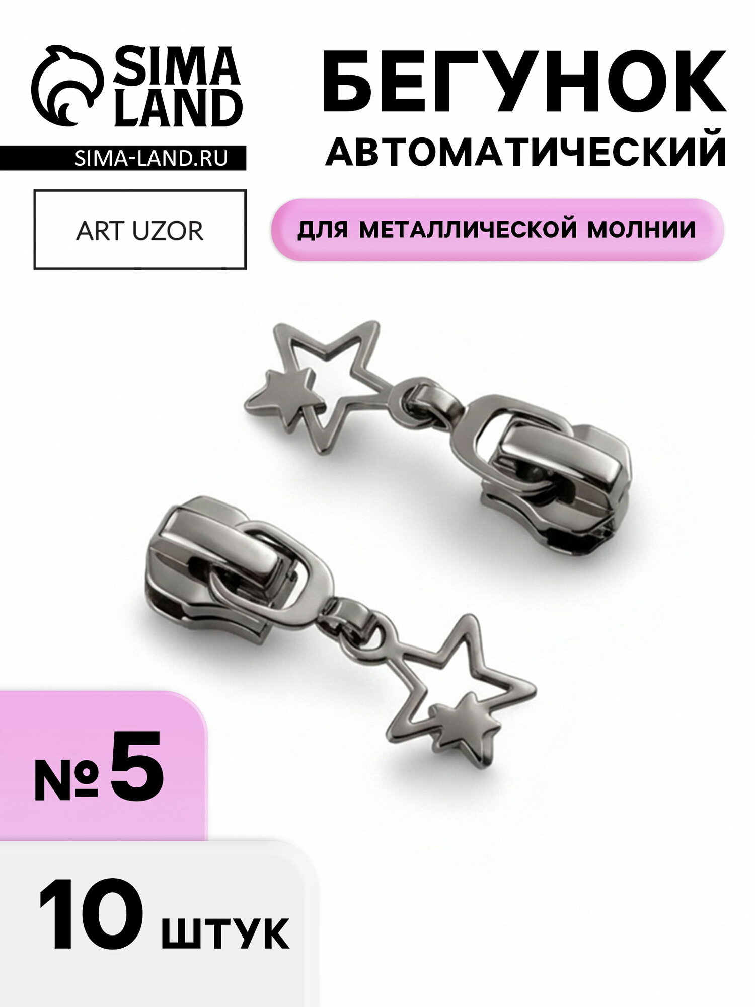 Бегунок для металлической молнии, №5, "Звёзды", 10 шт, цвет чёрный никель, 2 шт.
