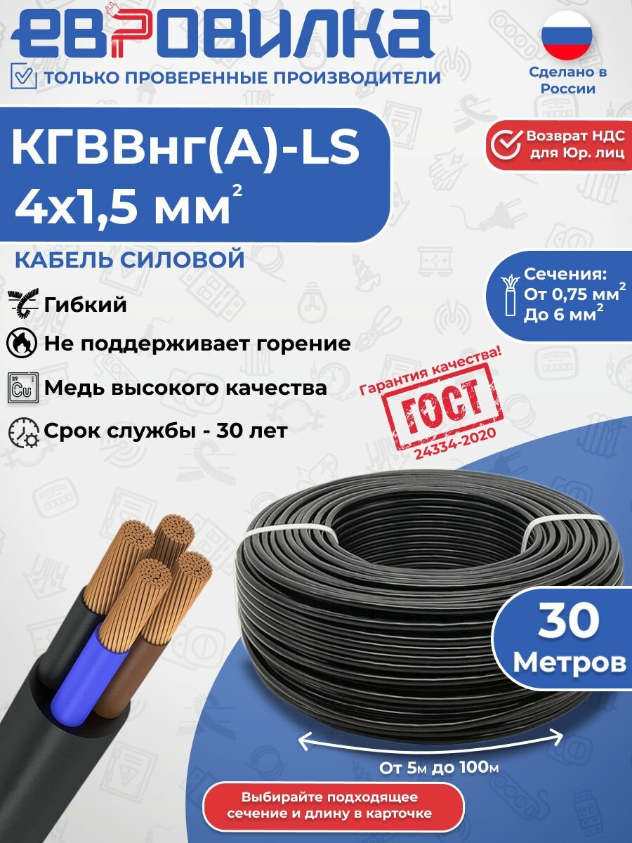 Кабель силовой кгввнг(А)-LS 4х1,5 мм2 ГОСТ 30м