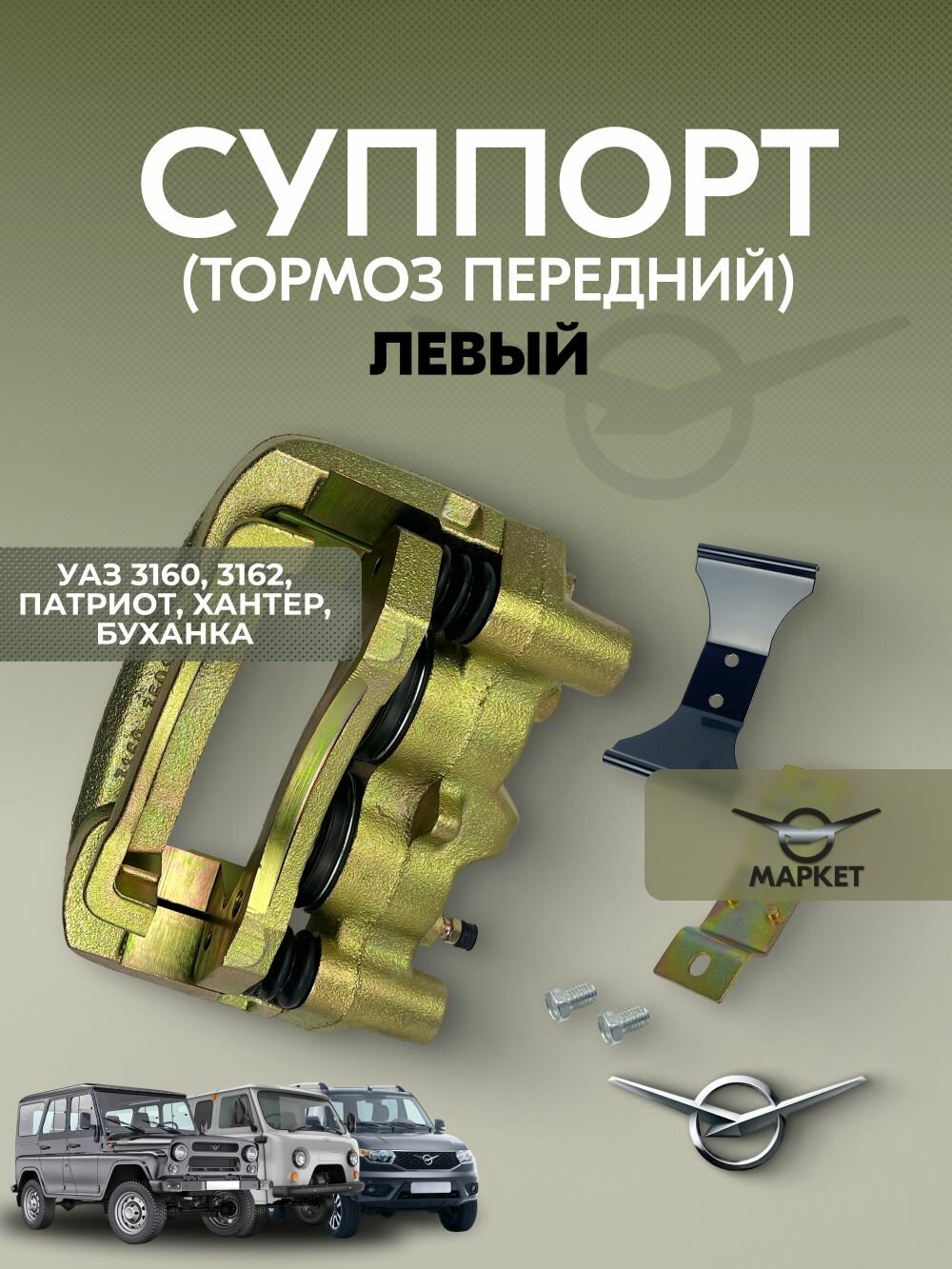 Суппорт (тормоз передний) УАЗ 3160, 3162, Патриот, Хантер, Буханка левый