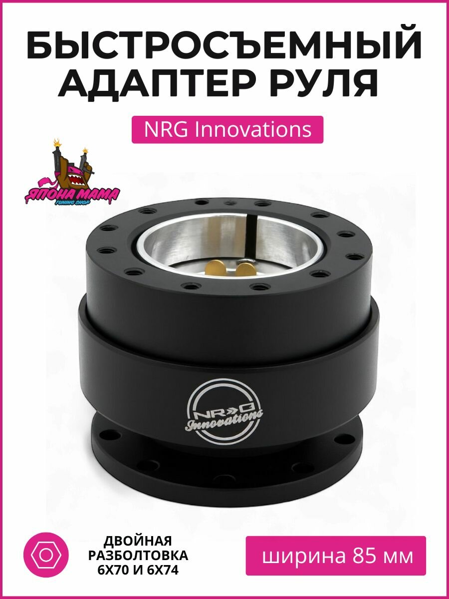 Быстросъемный адаптер для спортивного руля NRG (без звука)