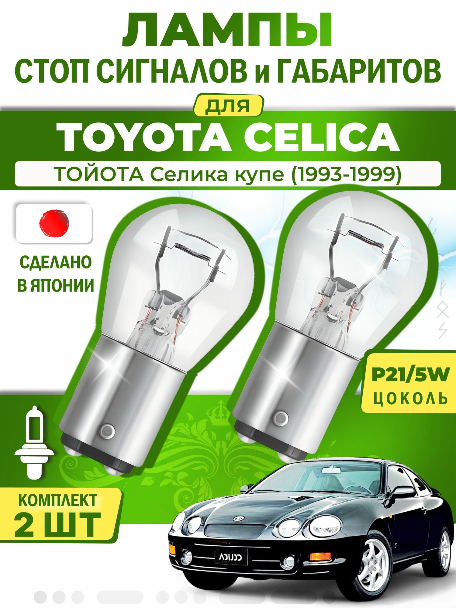Японские лампы стоп-сигнала и габаритов для TOYOTA CELICA Coupe / тойота Селика купе (1993-1999), P21/5W двухконтактные ( комплект 2шт )