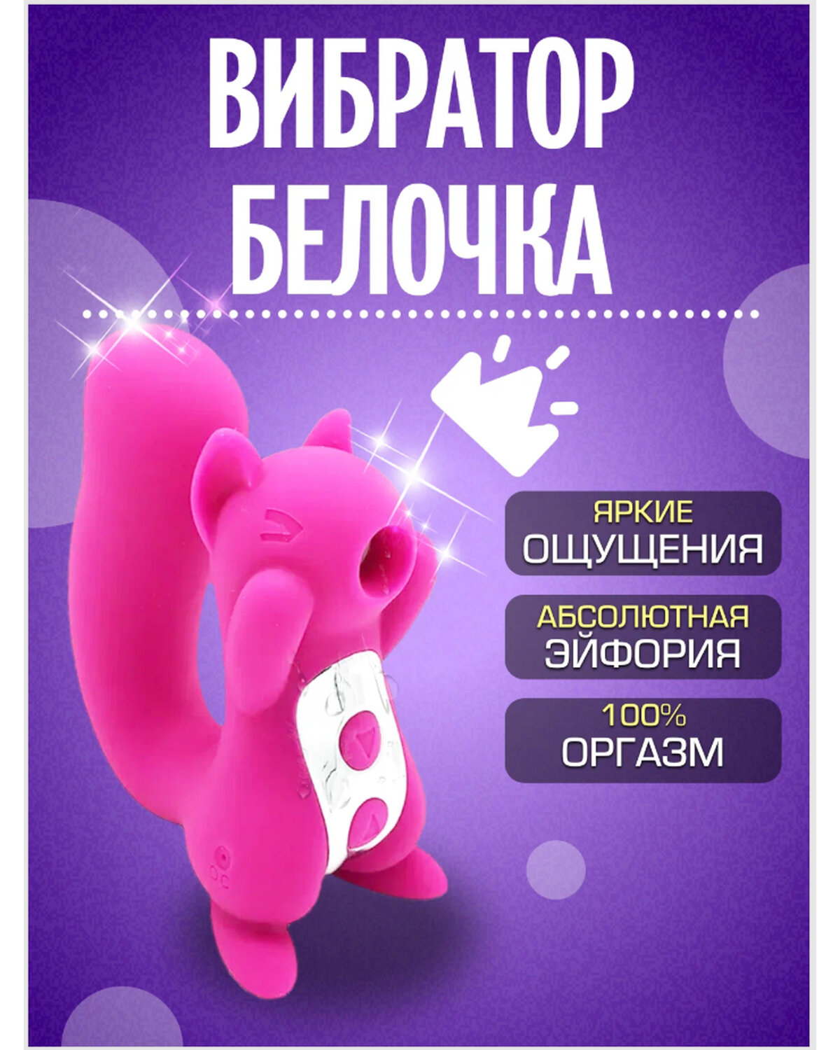 Вибратор вакуумный белочка, стимулятор клитора и сосков 2 в 1
