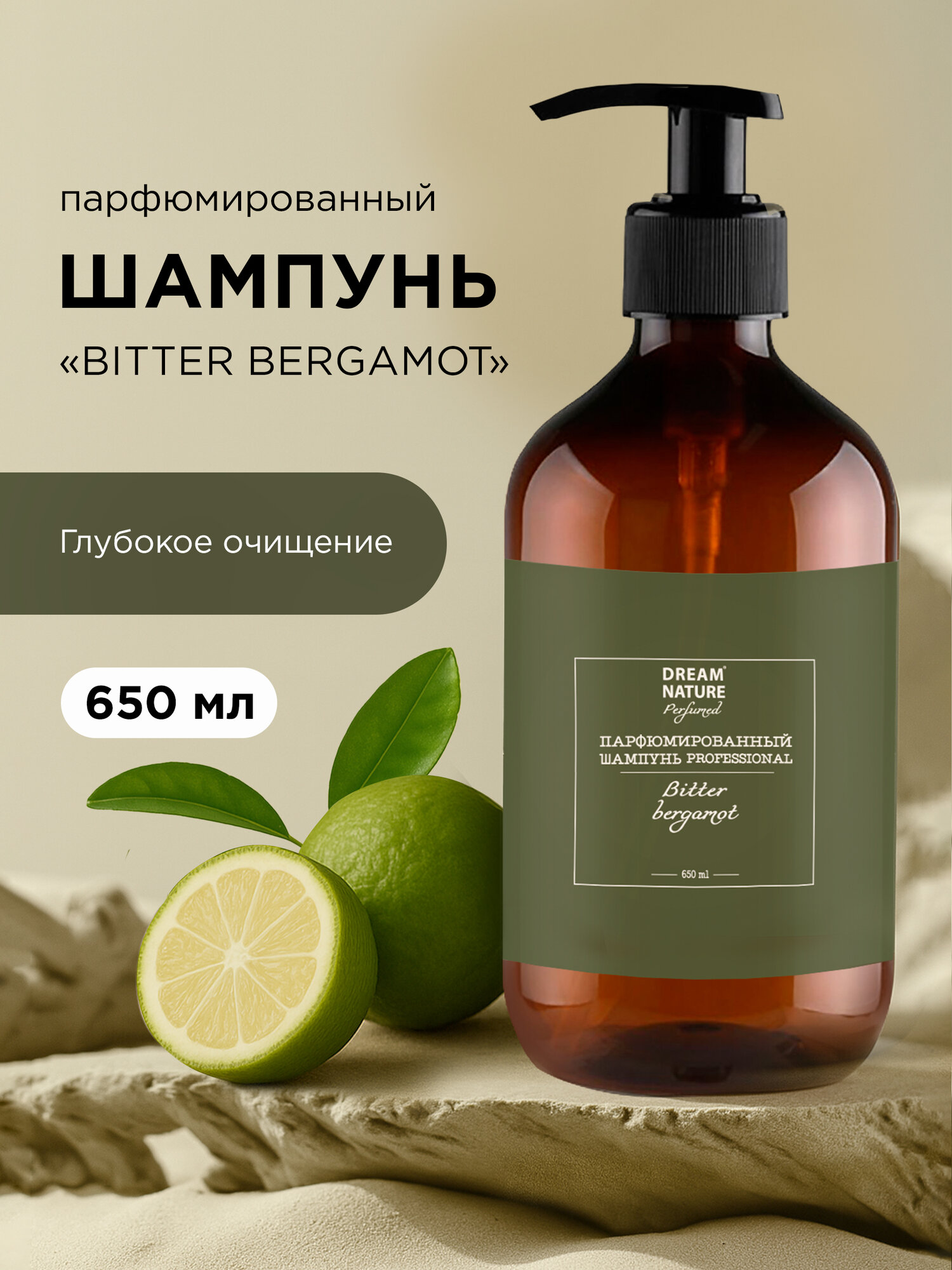 DREAM NATURE Парфюмированный Шампунь BITTER BERGAMOT 650 мл.