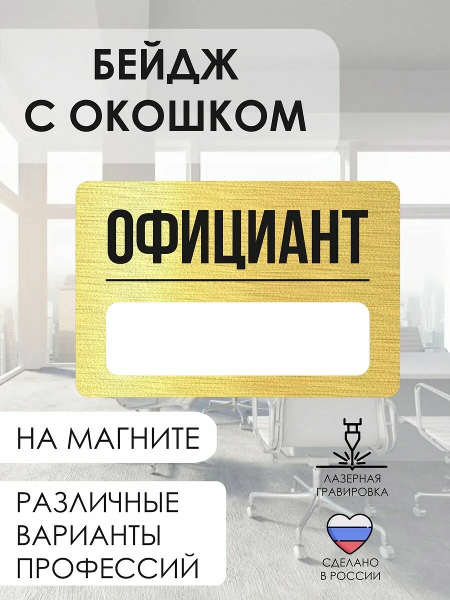 Бейдж с гравировкой на магните Официант
