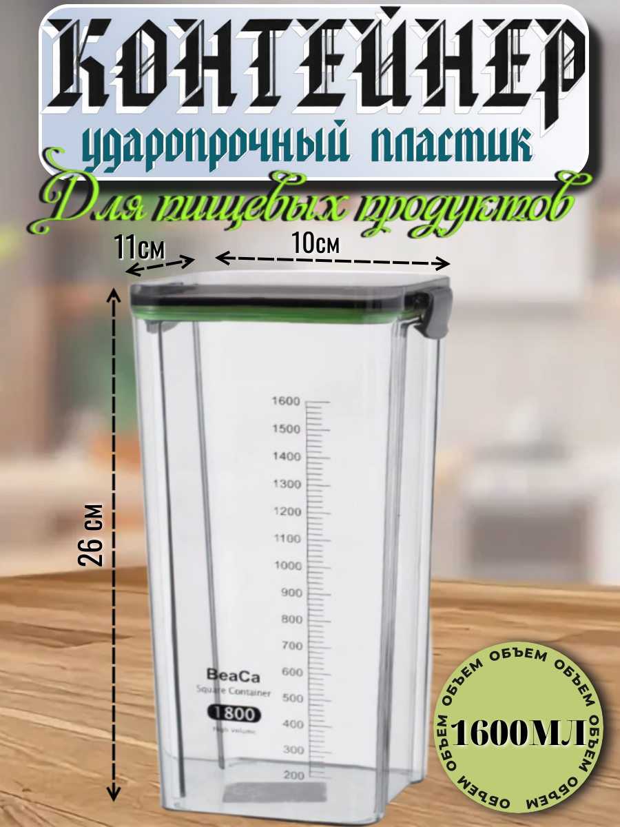 Герметичный контейнер для еды и сыпучих продуктов, на защелках, с мерной шкалой, пластиковый, 1600 мл