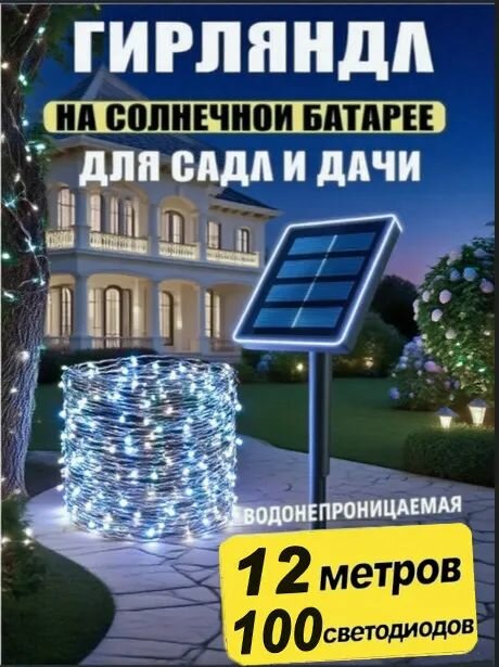 Электрогирлянда уличная Бахрома Светодиодная 100 ламп, 12 м, питание Солнечная батарея, 1 шт