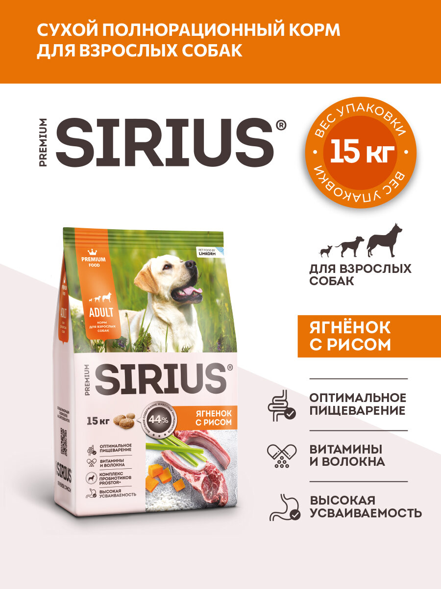 Сухой полнорационный корм Сириус для взрослых собак, ягненок и рис SIRIUS 15 кг