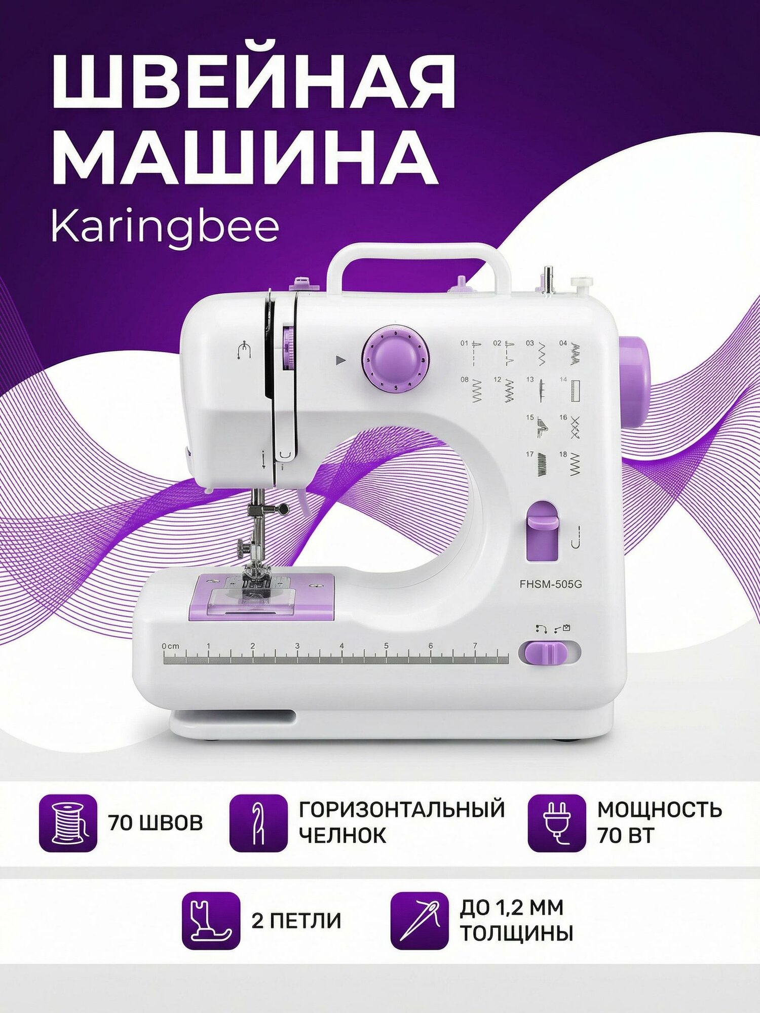 Швейная машина Karingbee FHSM-505G белая, фиолетовая RU, с 12 строчками, компактная, 2 в 1