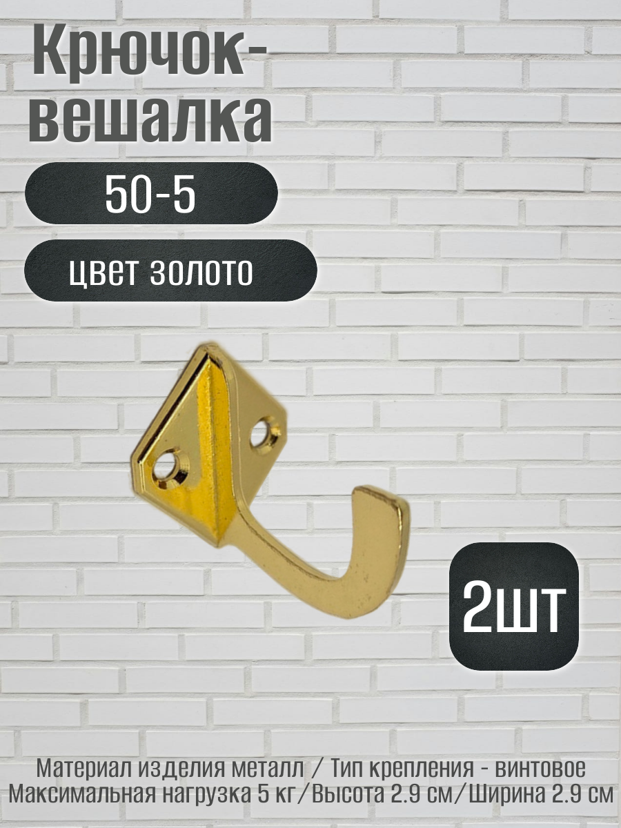 Крючок-вешалка 50-5 цвет золото (2 шт)