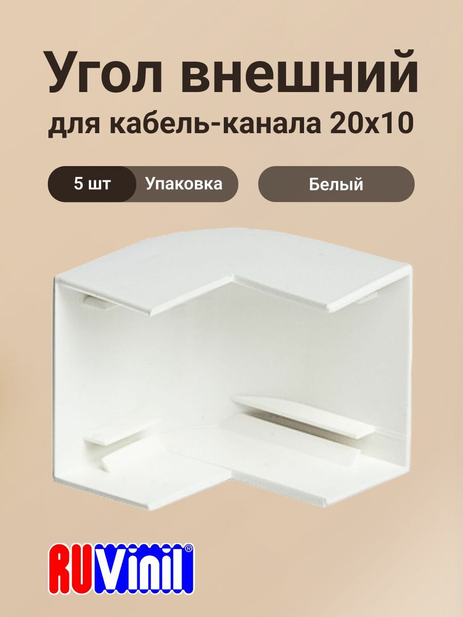 Угол для кабель-канала внешний белый 20х10 Ruvinil - 5шт