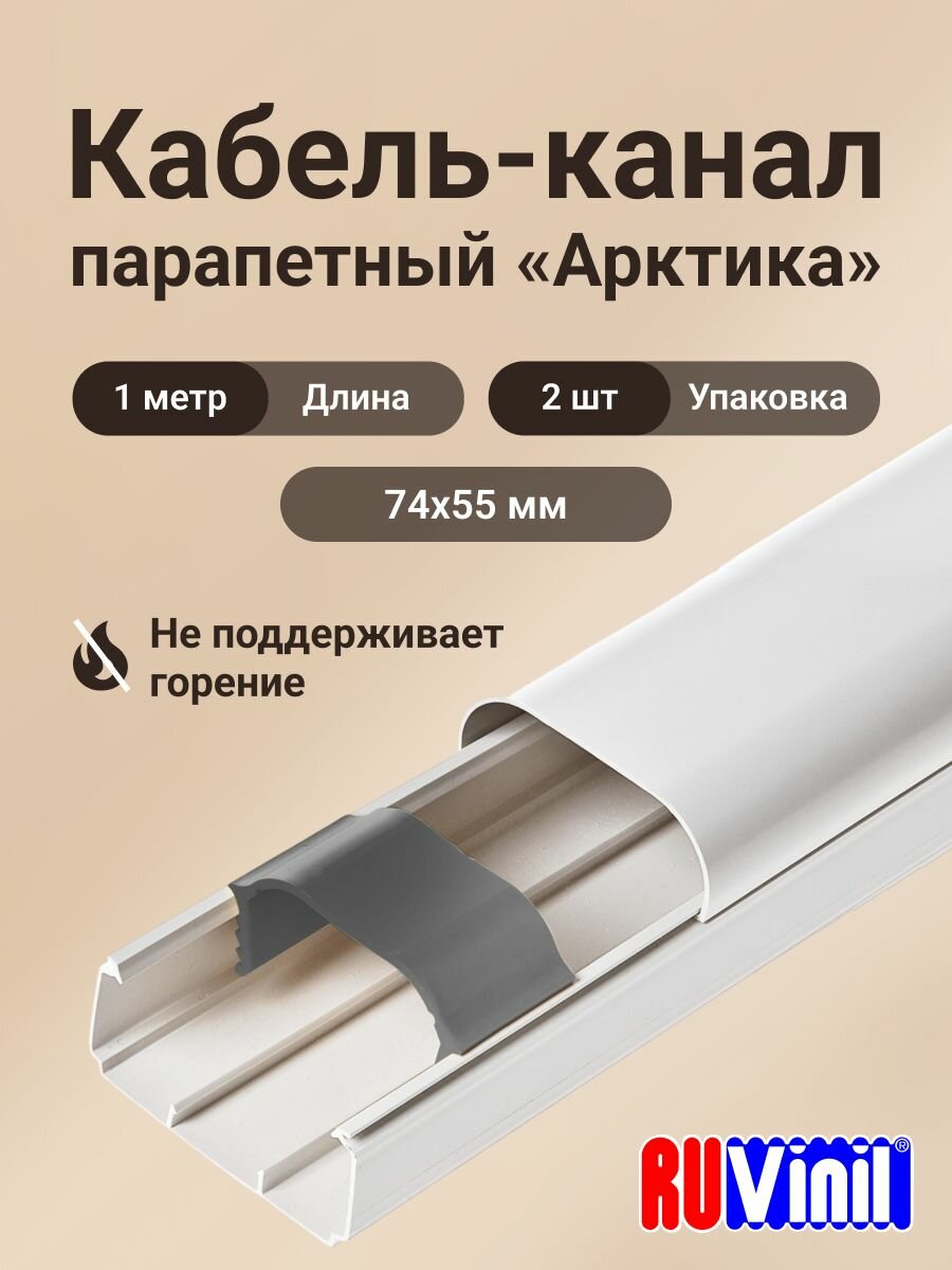 Кабель-канал для кондиционера белый 74х55 Ruvinil Арктика L1000 - 2шт
