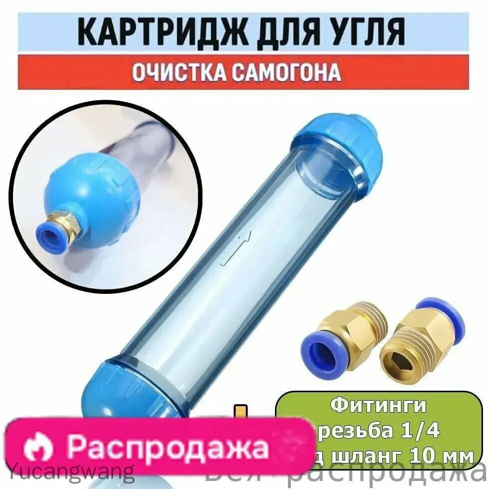 Угольная колонна / картридж для угля с быстросъёмами под шланг 10 мм