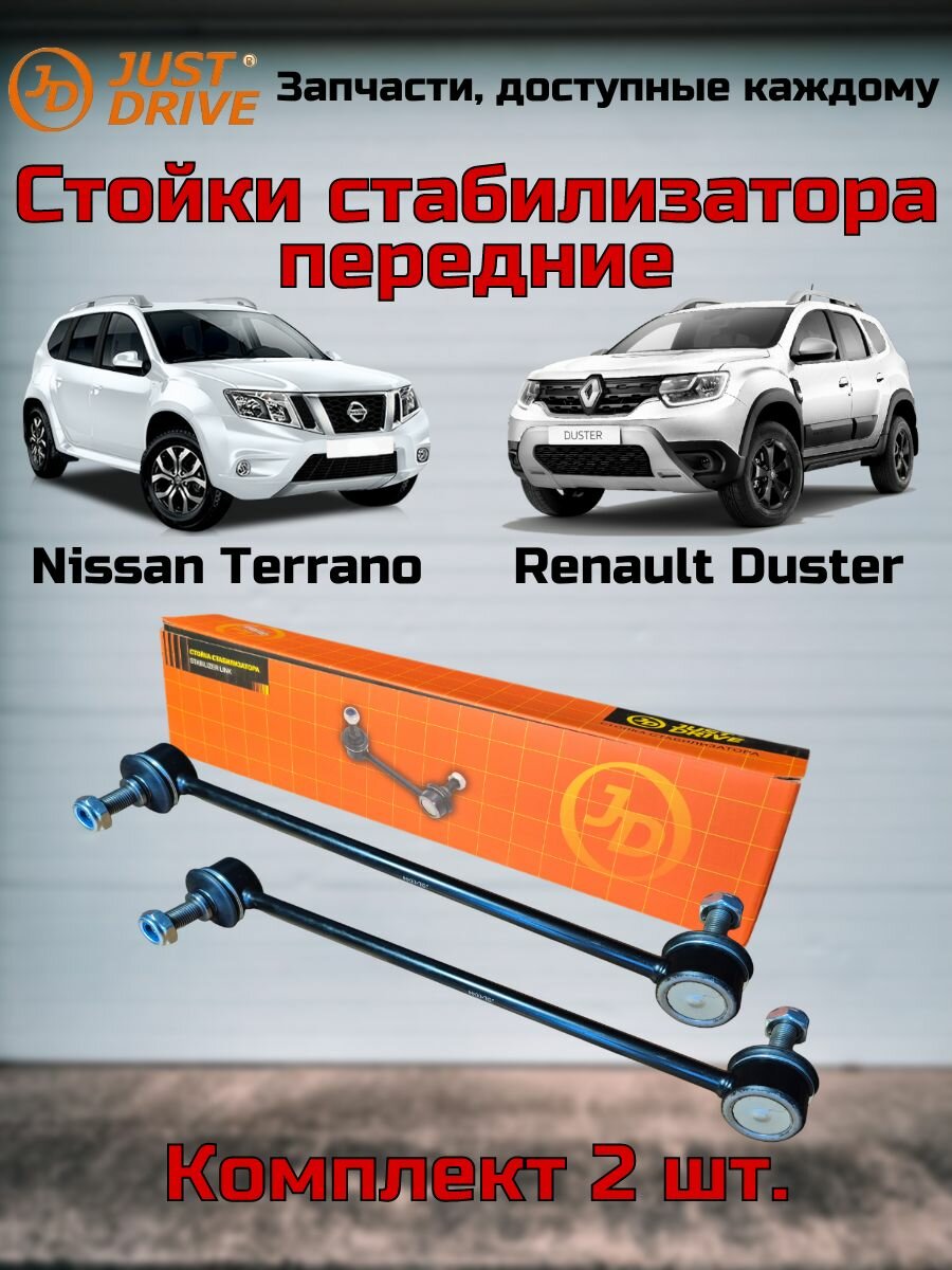 Стойки стабилизатора Рено Дастер / Стойки стабилизатора Ниссан Террано 3 / стойки стабилизатора передние - задние комплект 2 шт